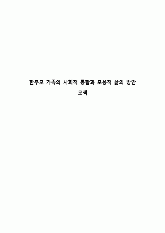 한부모 가족의 사회적 통합과 포용적 삶의 방안 모색
