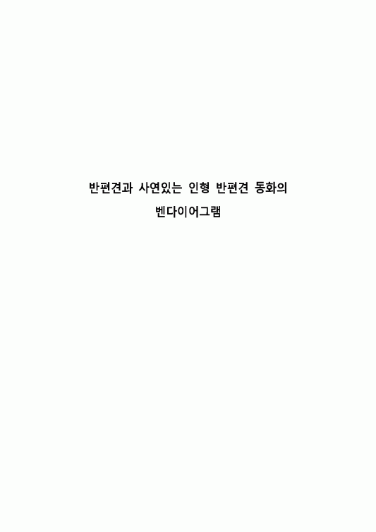 반편견과 사연있는 인형 반편견 동화의 벤다이어그램