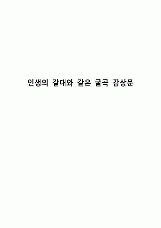 인생의 갈대와 같은 굴곡 감상문
