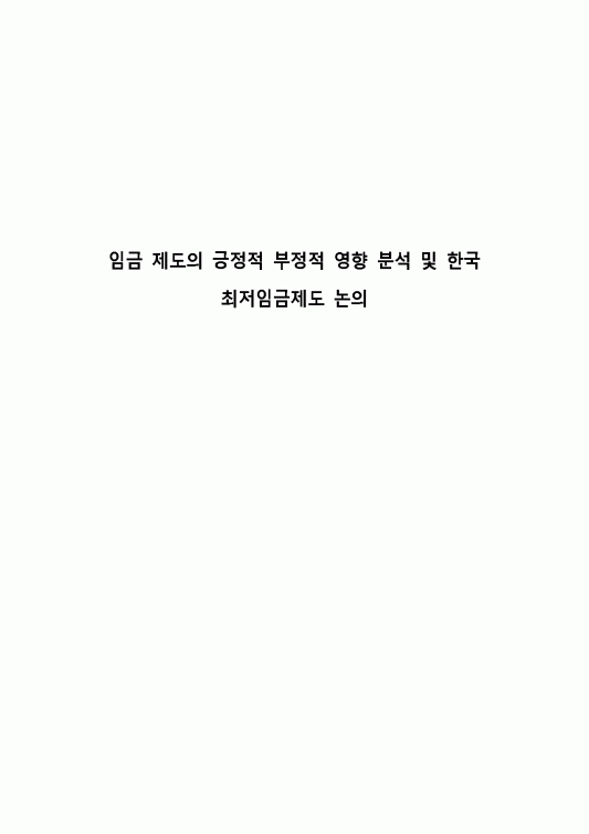 임금 제도의 긍정적 부정적 영향 분석 및 한국 최저임금제도 논의