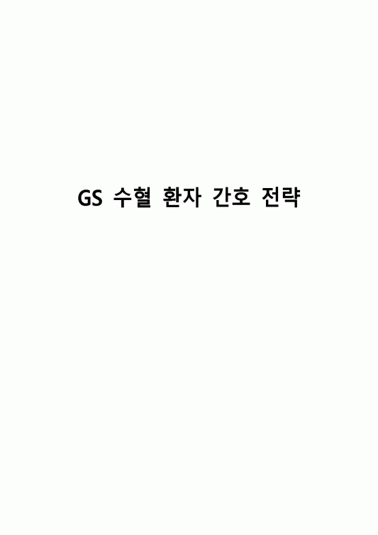GS 수혈 환자 간호 전략