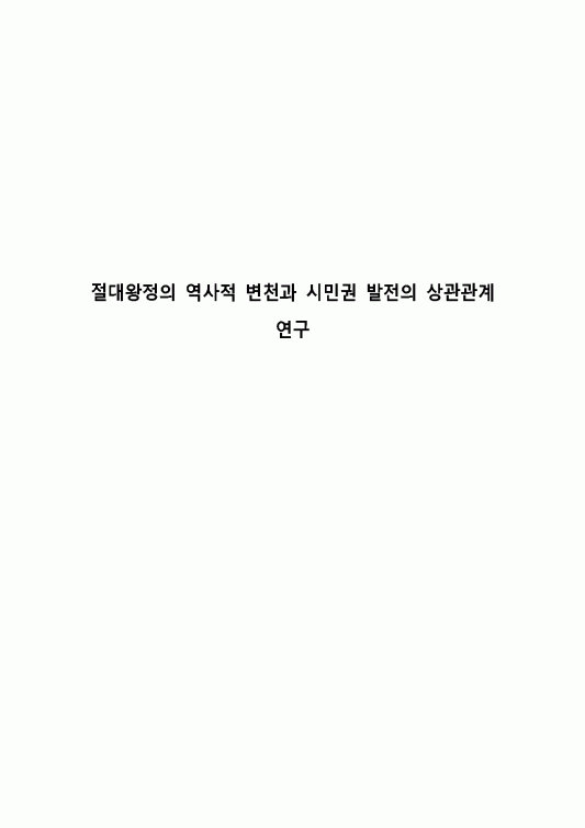 절대왕정의 역사적 변천과 시민권 발전의 상관관계 연구