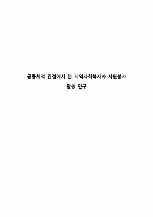 공동체적 관점에서 본 지역사회복지와 자원봉사 활동 연구