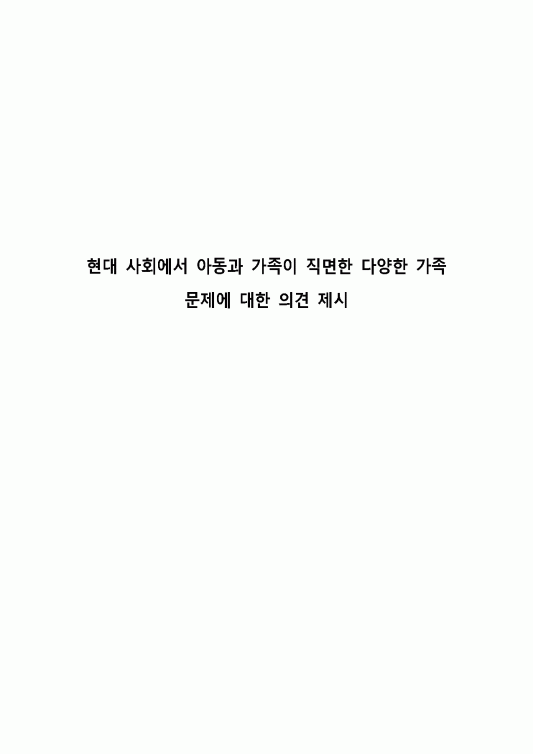 현대 사회에서 아동과 가족이 직면한 다양한 가족 문제에 대한 의견 제시
