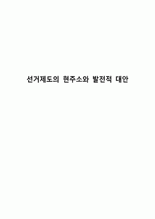 선거제도의 현주소와 발전적 대안