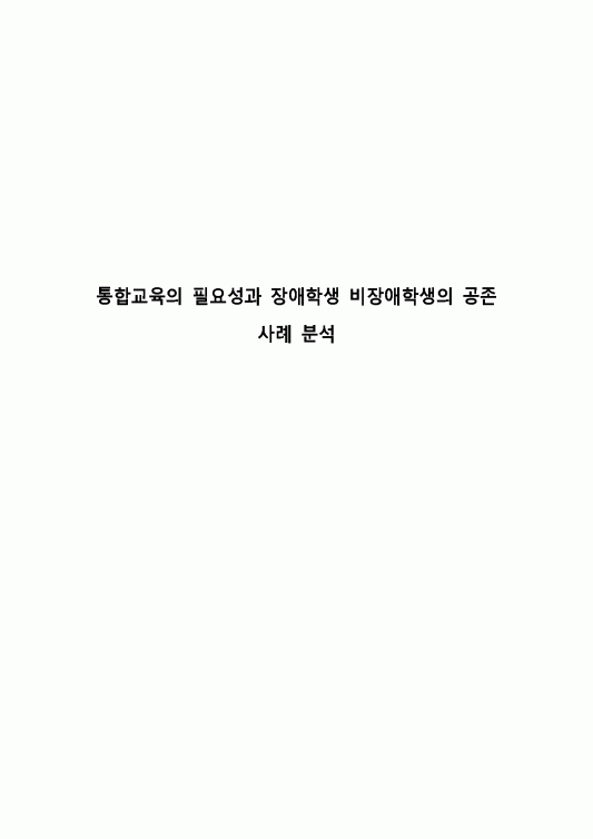 통합교육의 필요성과 장애학생 비장애학생의 공존 사례 분석