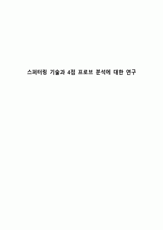 스퍼터링 기술과 4점 프로브 분석에 대한 연구