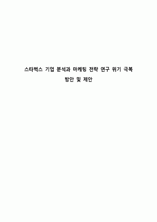 스타벅스 기업 분석과 마케팅 전략 연구 위기 극복 방안 및 제안