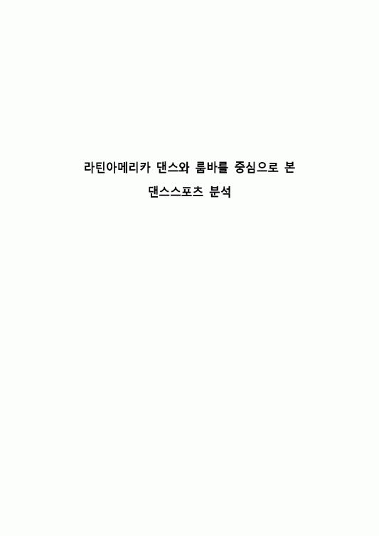 라틴아메리카 댄스와 룸바를 중심으로 본 댄스스포츠 분석