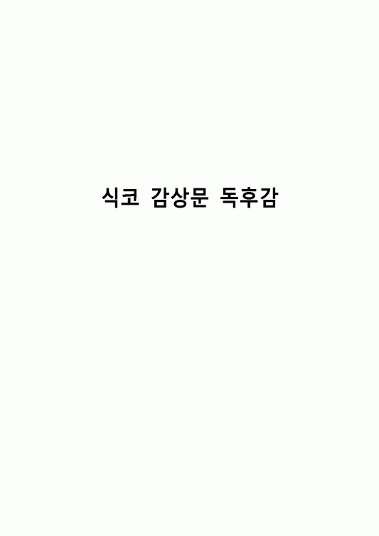 식코 감상문 독후감
