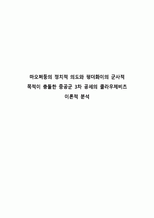 마오쩌둥의 정치적 의도와 펑더화이의 군사적 목적이 충돌한 중공군 3차 공세의 클라우제비츠 이론적 분석