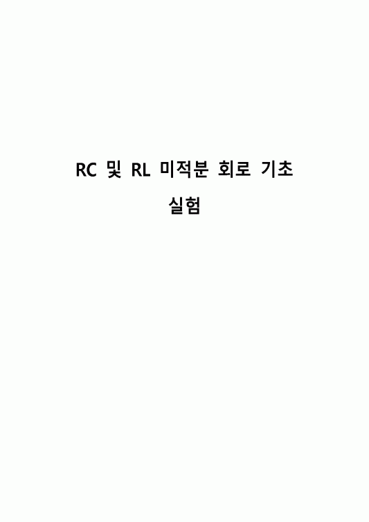 RC 및 RL 미적분 회로 기초 실험