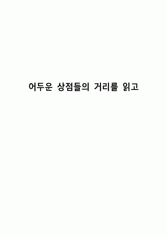 어두운 상점들의 거리를 읽고