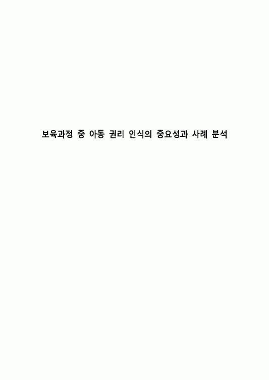 보육과정 중 아동 권리 인식의 중요성과 사례 분석
