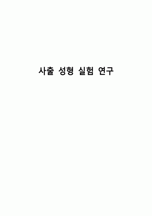 사출 성형 실험 연구