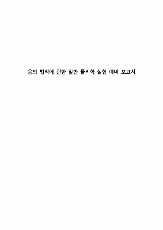 옴의 법칙에 관한 일반 물리학 실험 예비 보고서