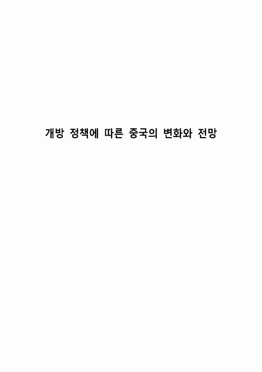 개방 정책에 따른 중국의 변화와 전망