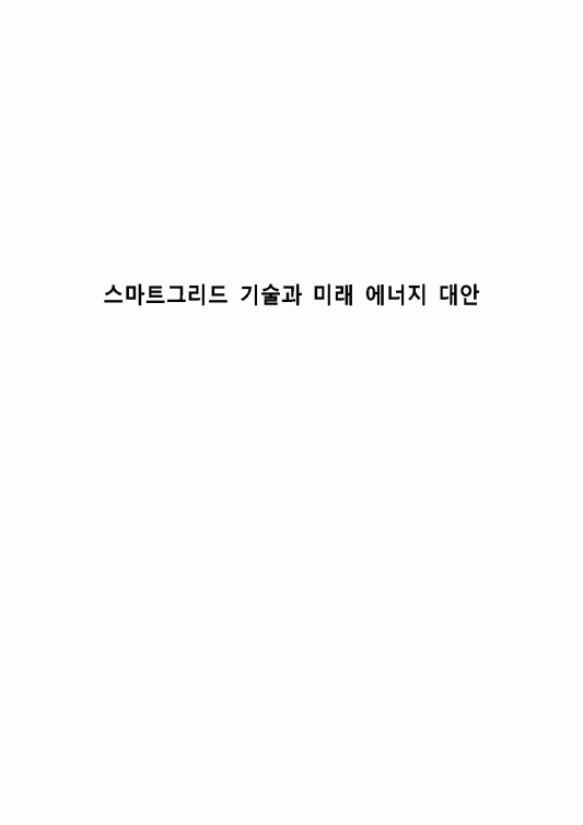 스마트그리드 기술과 미래 에너지 대안
