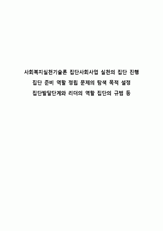 사회복지실천기술론 집단사회사업 실천의 집단 진행 집단 준비 역할 정립 문제의 탐색 목적 설정 집단발달단계와 리더의 역할 집단의 규범 등