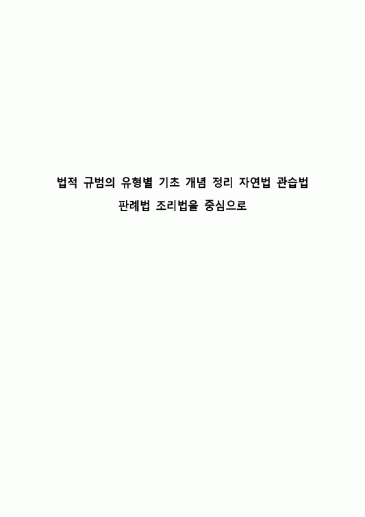 법적 규범의 유형별 기초 개념 정리 자연법 관습법 판례법 조리법을 중심으로