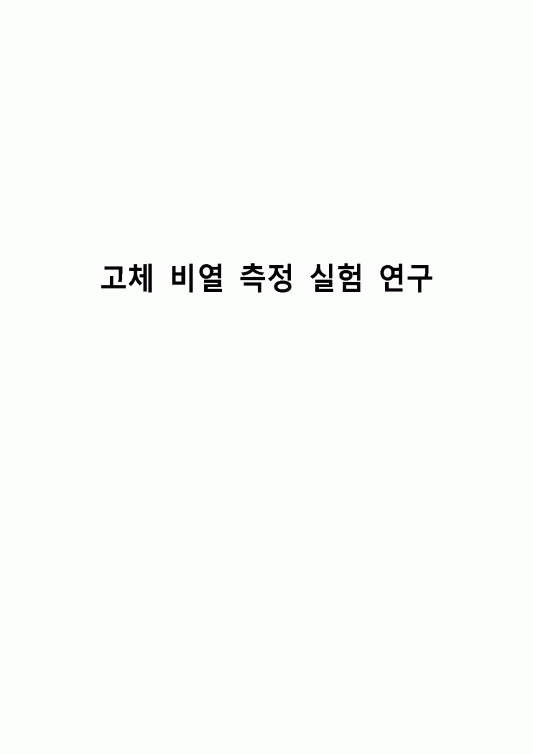 고체 비열 측정 실험 연구
