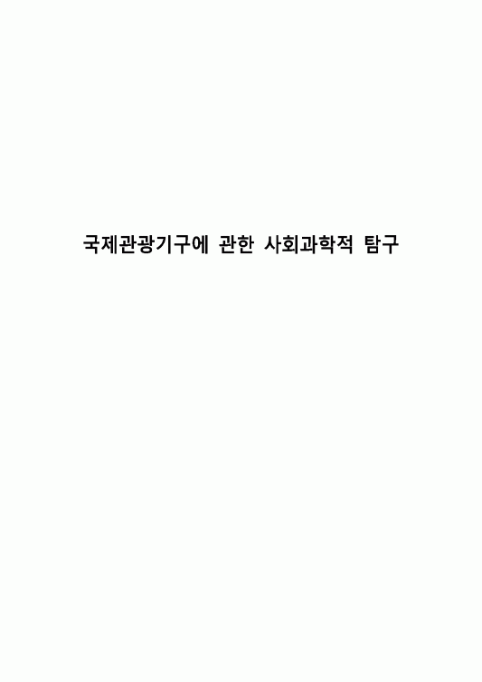 국제관광기구에 관한 사회과학적 탐구