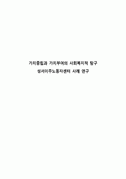 가치중립과 가치부여의 사회복지적 탐구 성서이주노동자센터 사례 연구
