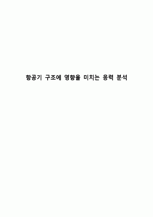 항공기 구조에 영향을 미치는 응력 분석