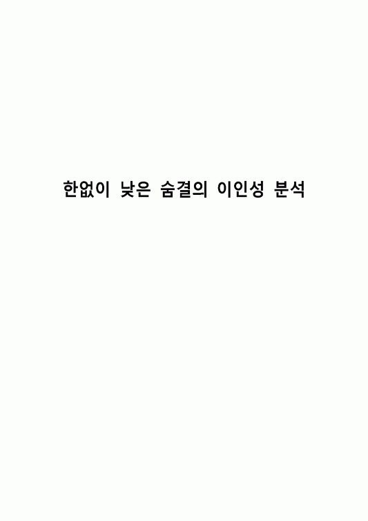 한없이 낮은 숨결의 이인성 분석