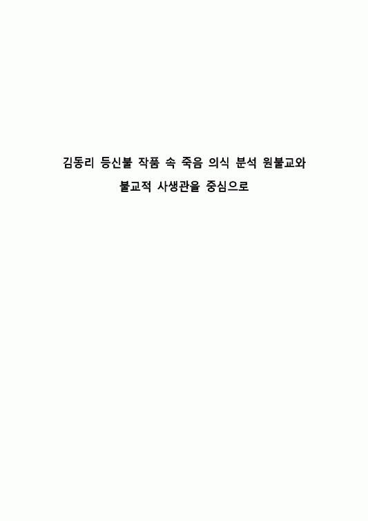 김동리 등신불 작품 속 죽음 의식 분석 원불교와 불교적 사생관을 중심으로