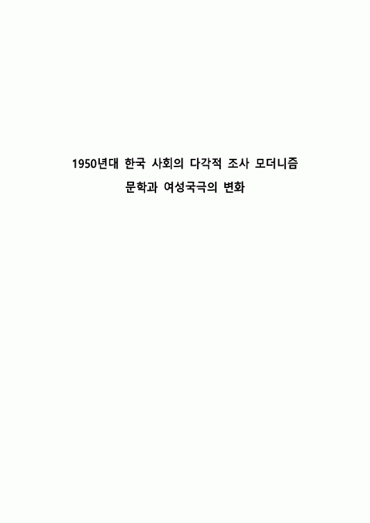 1950년대 한국 사회의 다각적 조사 모더니즘 문학과 여성국극의 변화