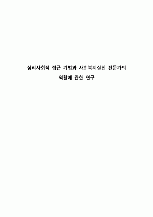 심리사회적 접근 기법과 사회복지실천 전문가의 역할에 관한 연구