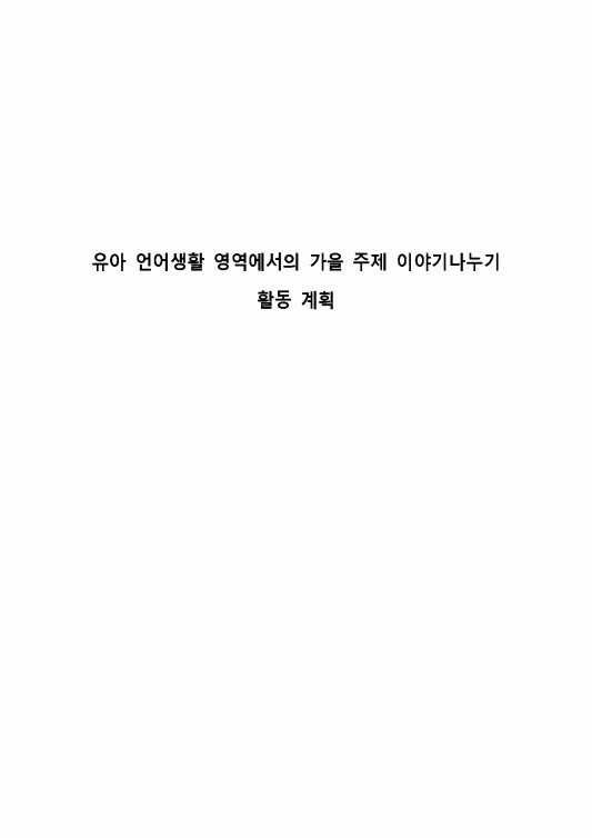 유아 언어생활 영역에서의 가을 주제 이야기나누기 활동 계획
