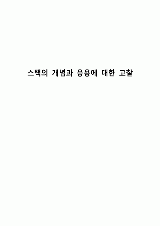 스택의 개념과 응용에 대한 고찰