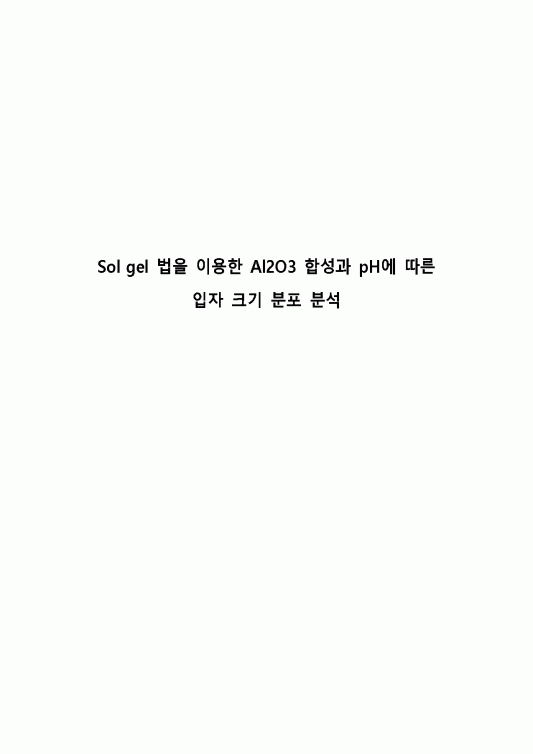 Sol gel 법을 이용한 Al2O3 합성과 pH에 따른 입자 크기 분포 분석
