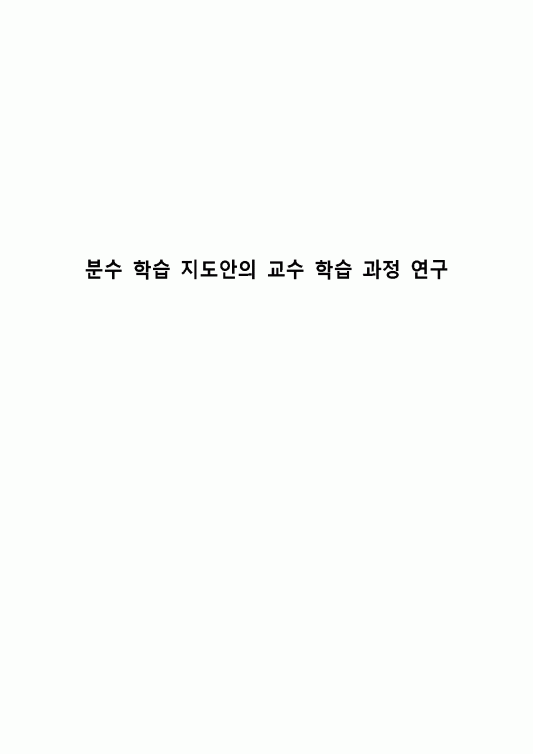 분수 학습 지도안의 교수 학습 과정 연구