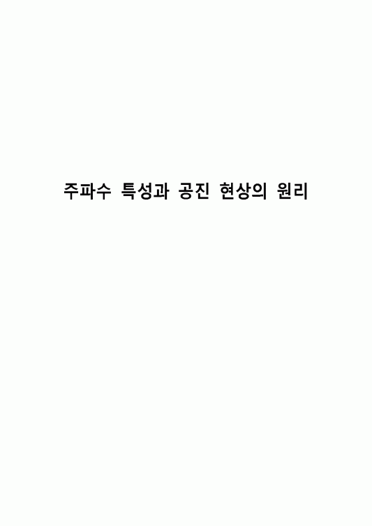 주파수 특성과 공진 현상의 원리