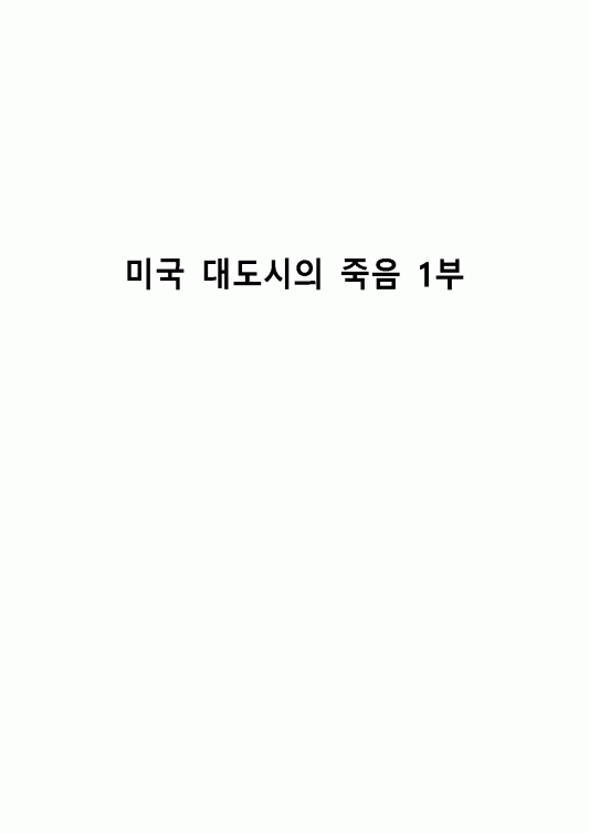 미국 대도시의 죽음 1부