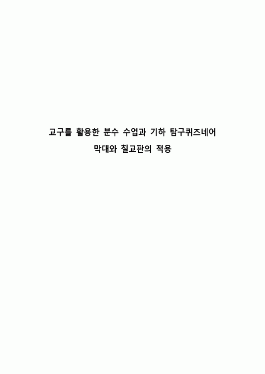 교구를 활용한 분수 수업과 기하 탐구퀴즈네어 막대와 칠교판의 적용