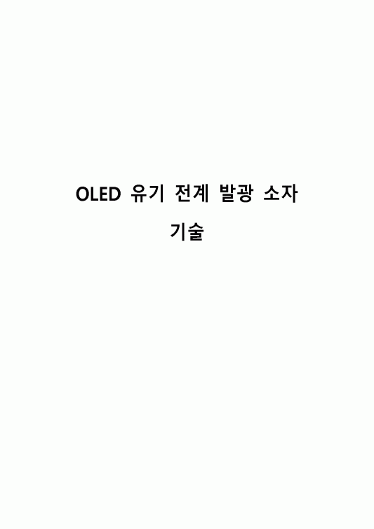 OLED 유기 전계 발광 소자 기술