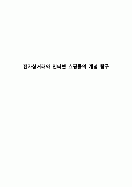 전자상거래와 인터넷 쇼핑몰의 개념 탐구