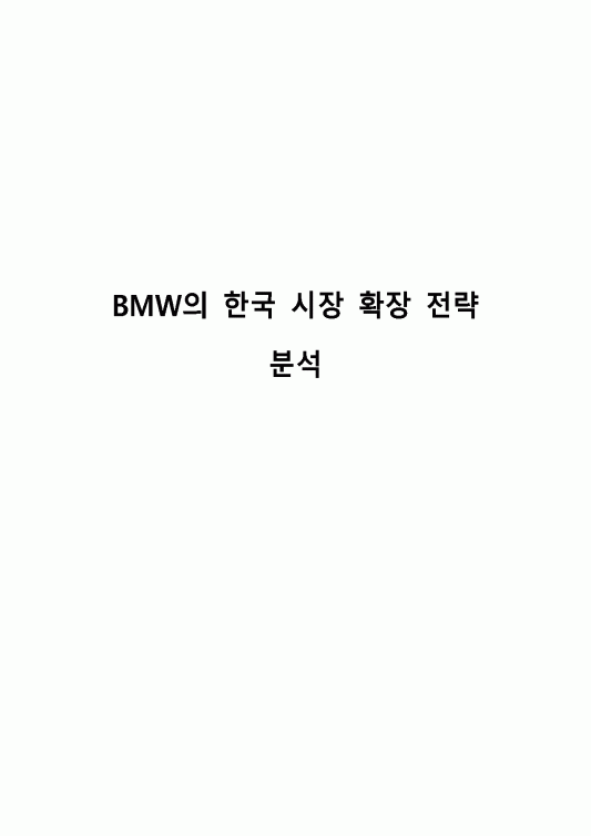 BMW의 한국 시장 확장 전략 분석