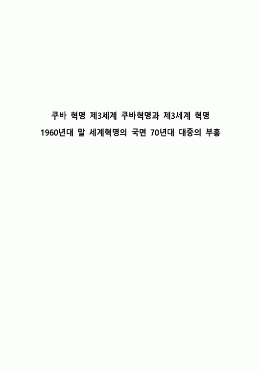 쿠바 혁명 제3세계 쿠바혁명과 제3세계 혁명 1960년대 말 세계혁명의 국면 70년대 대중의 부흥