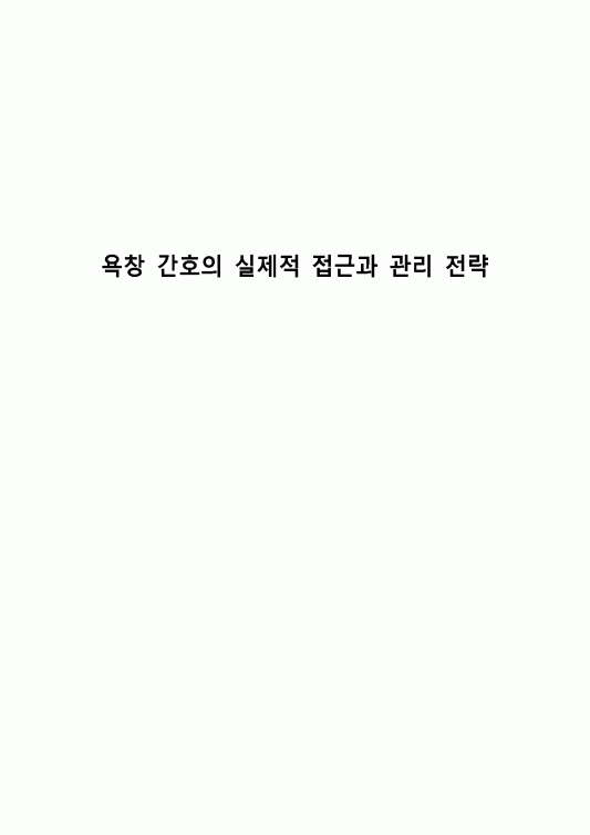 욕창 간호의 실제적 접근과 관리 전략