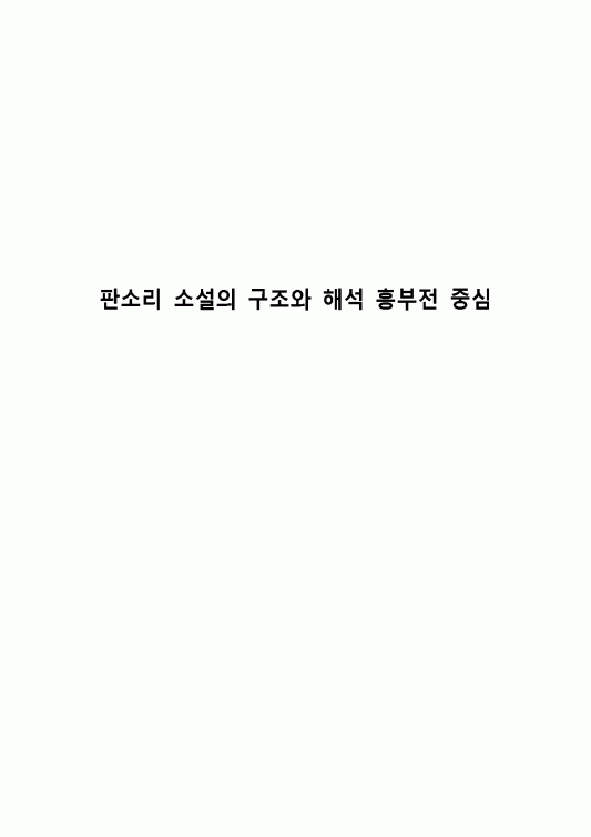판소리 소설의 구조와 해석 흥부전 중심