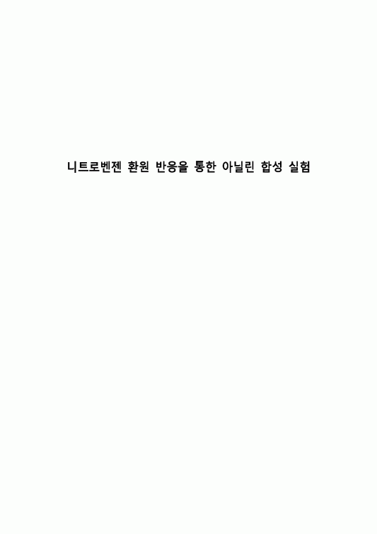 니트로벤젠 환원 반응을 통한 아닐린 합성 실험