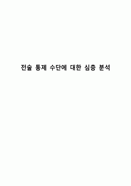 전술 통제 수단에 대한 심층 분석