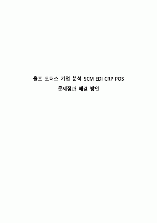 울프 모터스 기업 분석 SCM EDI CRP POS 문제점과 해결 방안