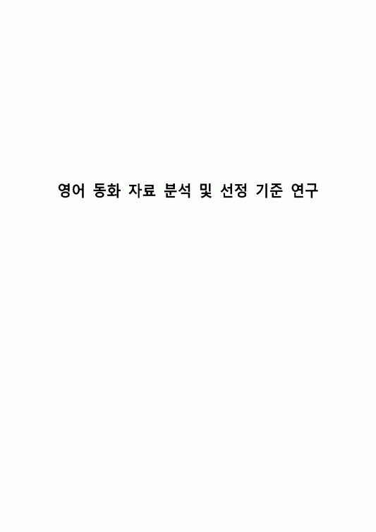 영어 동화 자료 분석 및 선정 기준 연구