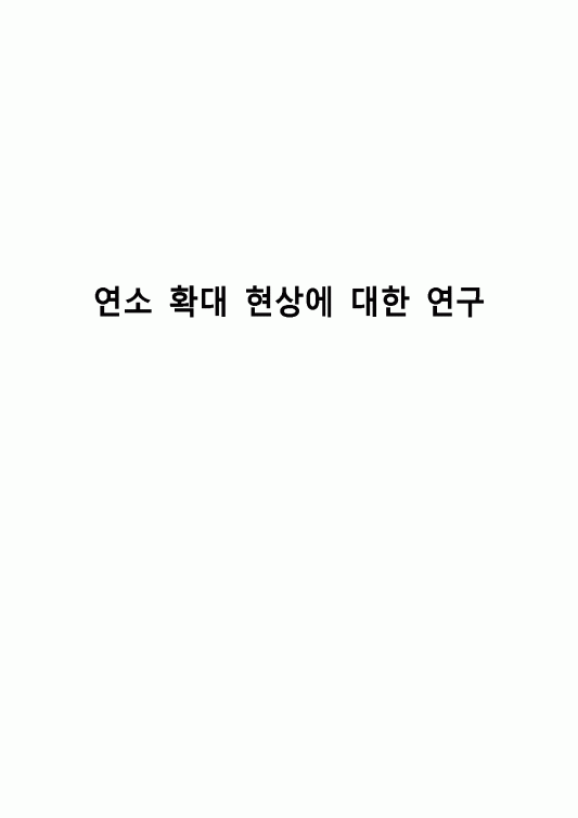 연소 확대 현상에 대한 연구